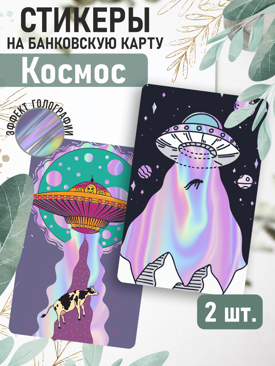 Наклейка Космос Галактика голографическая для карты банковской