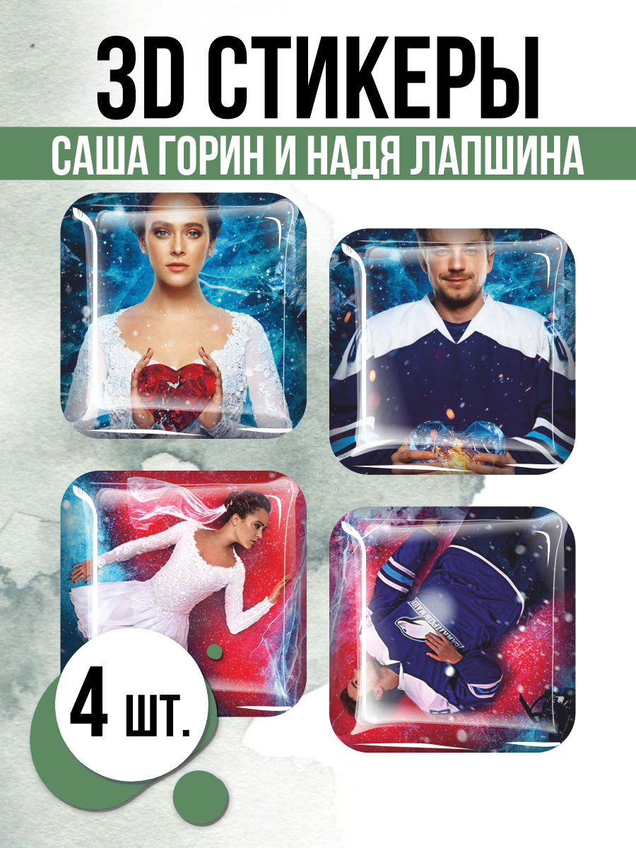 Наклейки на телефон 3D стикеры Саша и Надя Лед 3