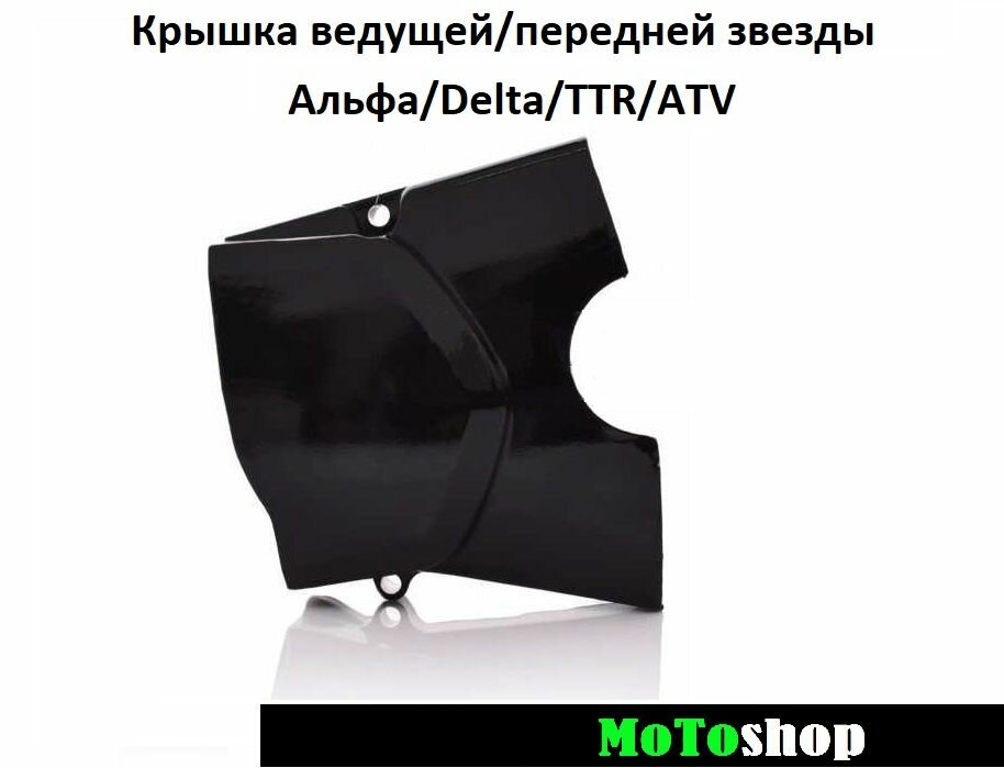 Крышка левая ведущей передней звезды Альфа Delta TTR ATV 139FMB 147FMH 152FMI черная
