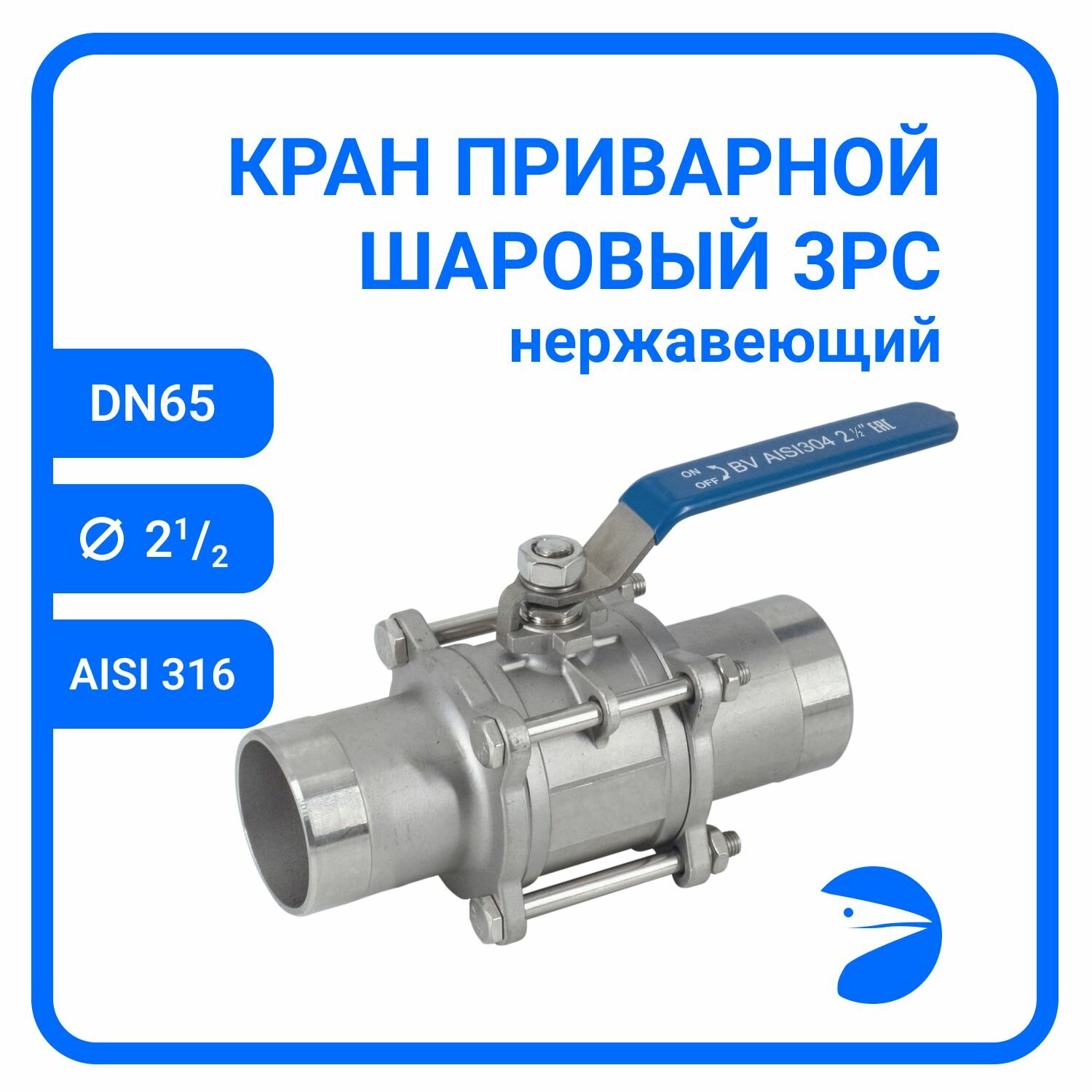 Newkey Кран шаровый стальной приварной трехсоставной нержавеющий (3PC), AISI316 DN65 (2_1/2"), (CF8M), PN25