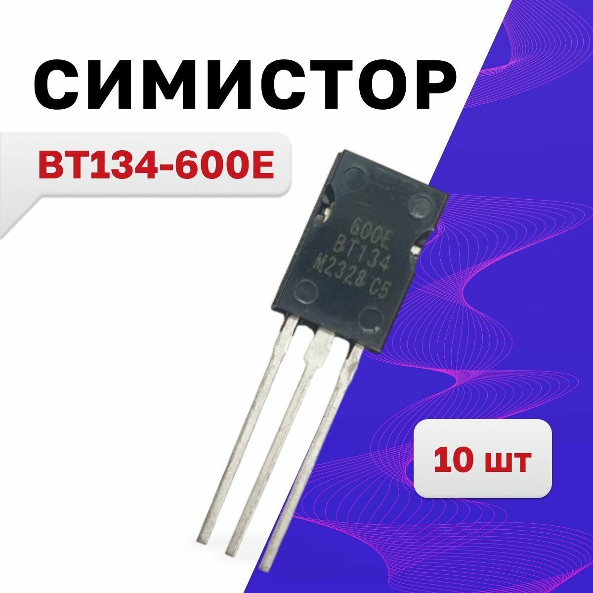 BT134-600E, симистор (триак), 600 В, 4 А, TO-126 WEIDA, 10 шт.