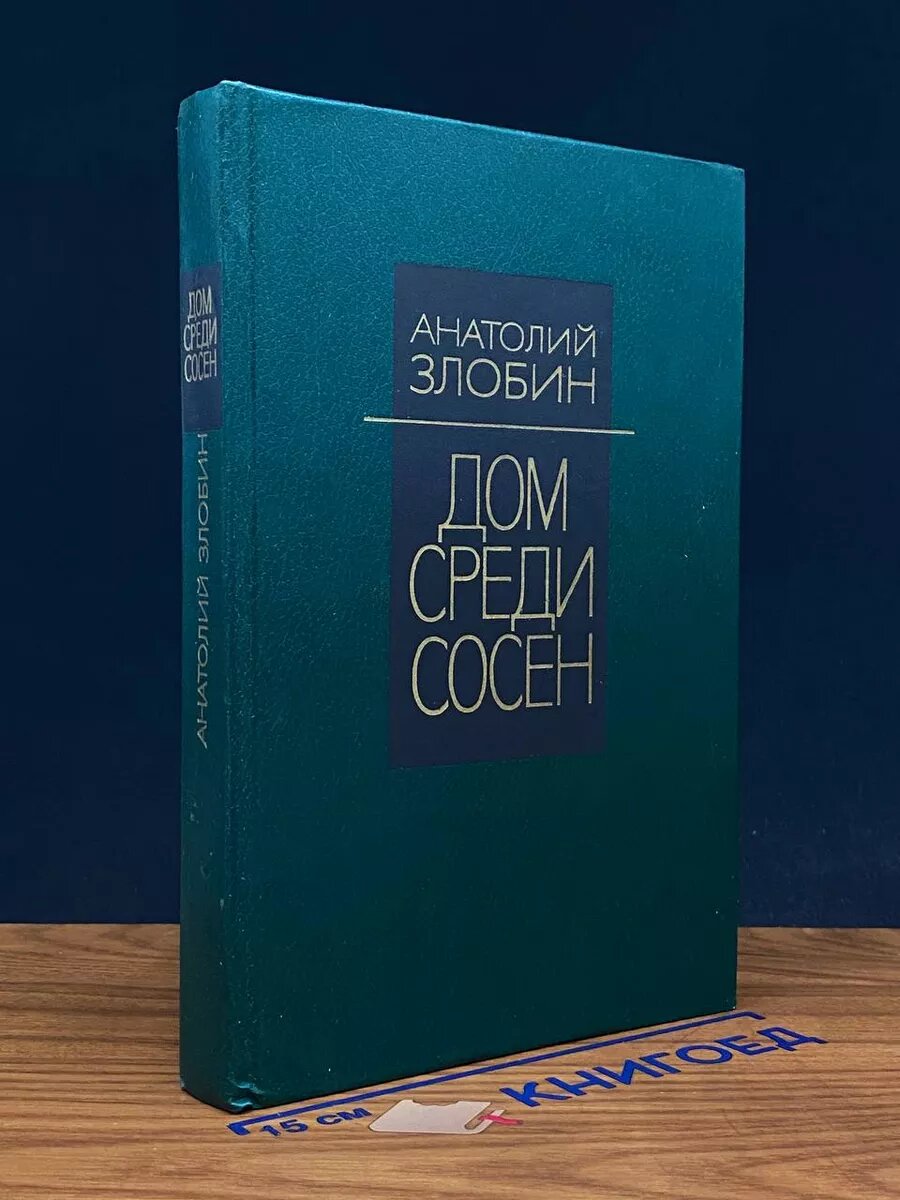 Книга. Дом среди сосен 1984 (2040457758664)