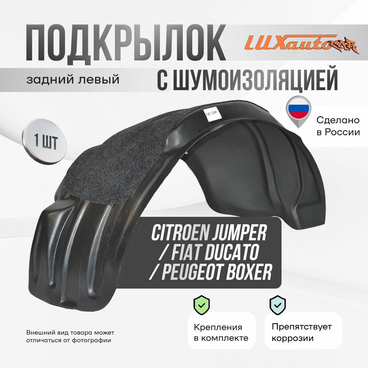 Подкрылок задний левый с шумоизоляцией в Citroen Jumper / Fiat Ducato / Peugeot Boxer 1996-2006 / Fiat Ducato Елабуга 2007-, локер в автомобиль, 1 шт. с крепежом и инструкцией