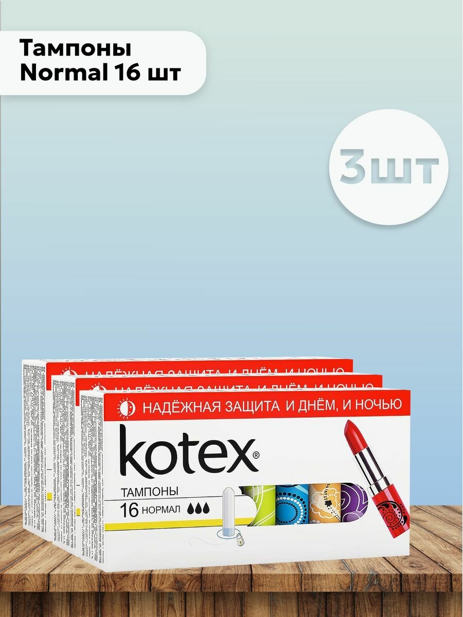 Набор 3 шт Kotex Тампоны Normal 16 шт