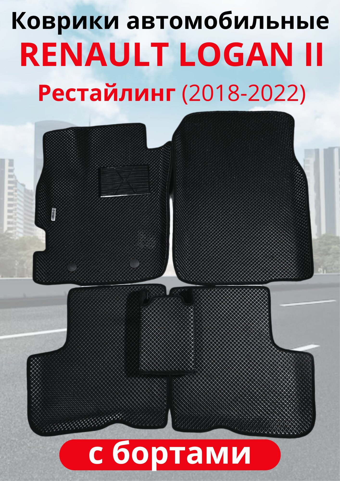 Автомобильные коврики Renault Logan II (2018 - 2022) Рестайлинг(автоковрики) ЭВА / EVA / ЕВА