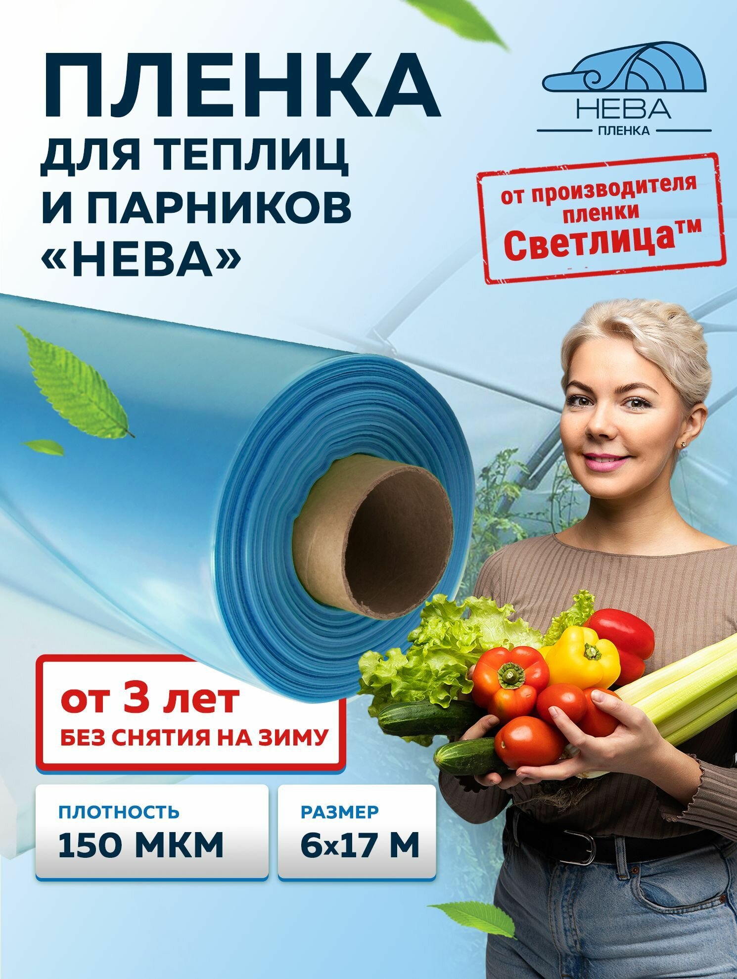 Пленка нева, 150 мкм, 6х17 м, многолетняя для теплиц и парников, укрывной материал