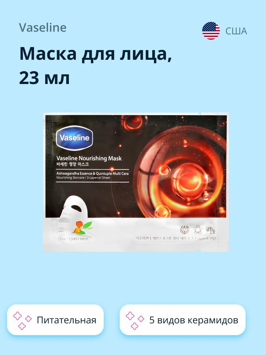 Маска для лица VASELINE с 5 видами керамидов (питательная) 23 мл