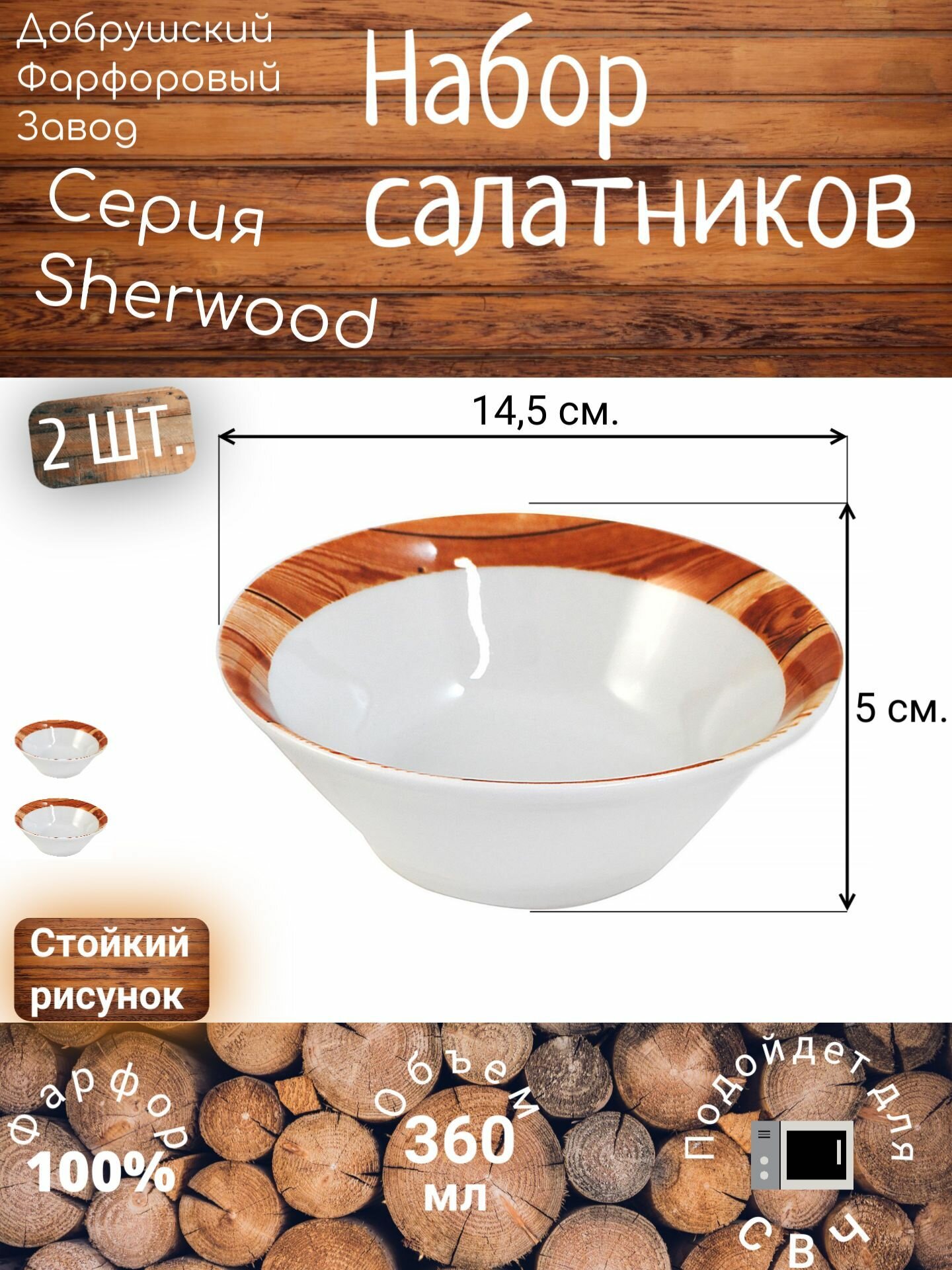 Салатники набор, тарелки глубокие суповые, миски для супа 360 мл, для СВЧ, Добрушский фарфоровый завод, "Шервудский лес, Forest Sherwood", деревянный стиль - 2 шт.