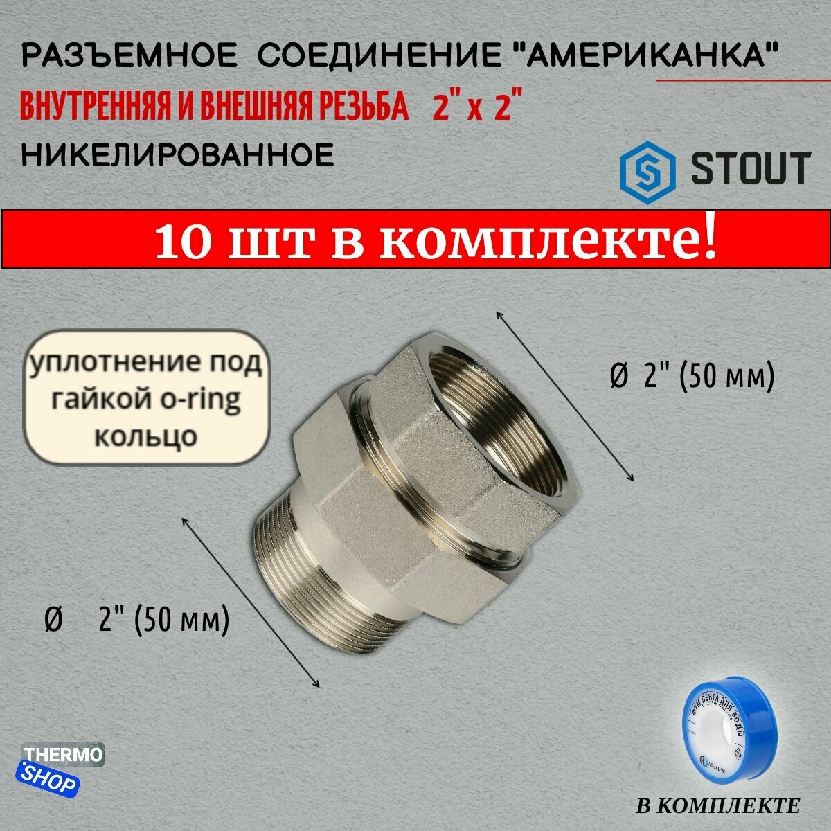 Разъемное соединение "американка" ВН никелированное, уплотнение под гайкой o-ring кольцо 2" 10 шт сантехническое