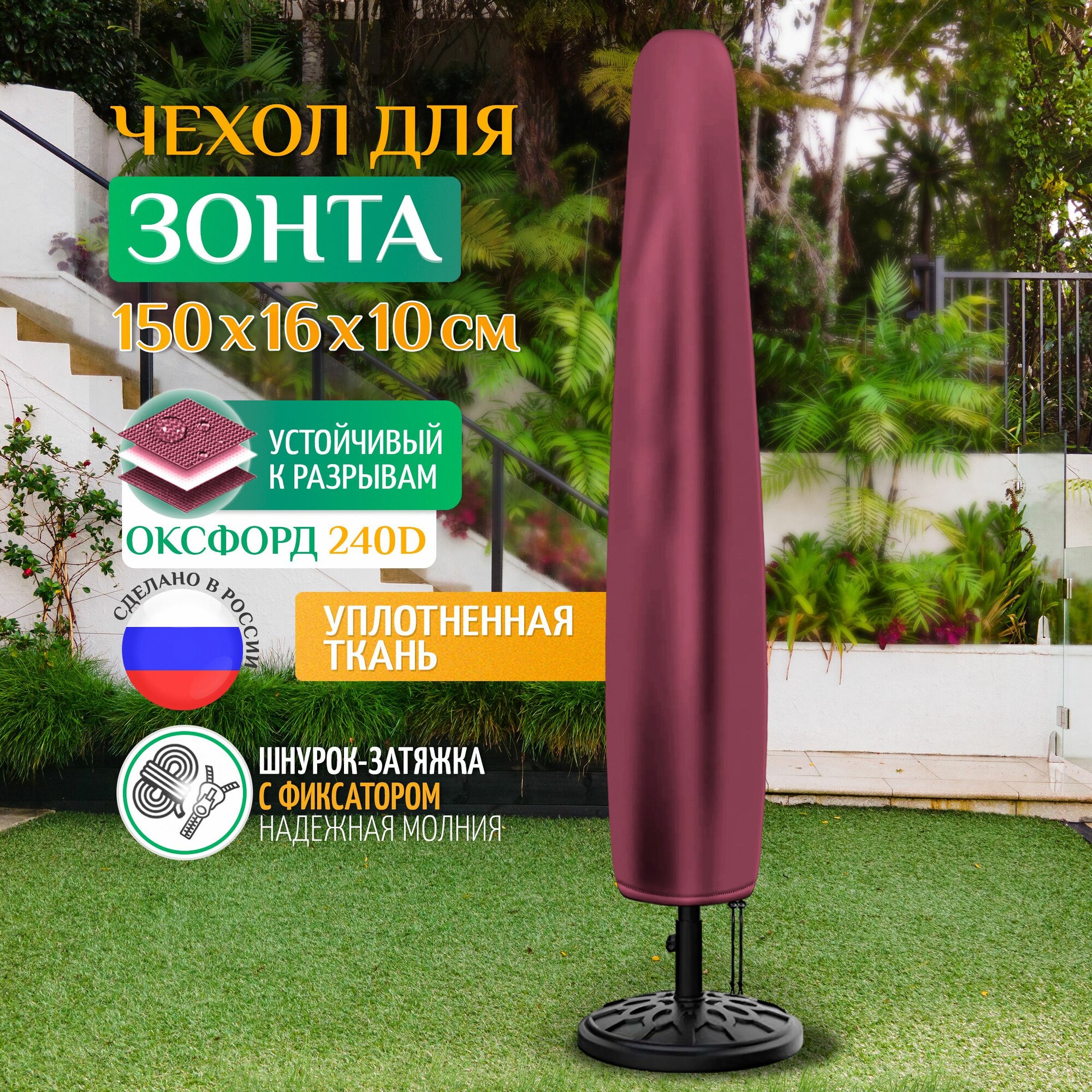 Чехол для пляжного зонта Fler 150х16х10 см, бордовый, садового, уличного