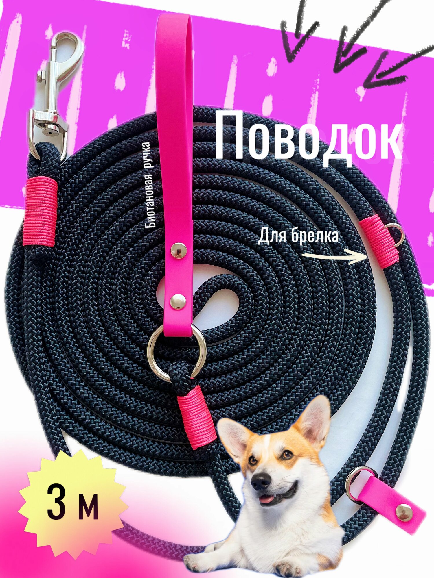 Поводок веревка с ручкой биотан 3 м