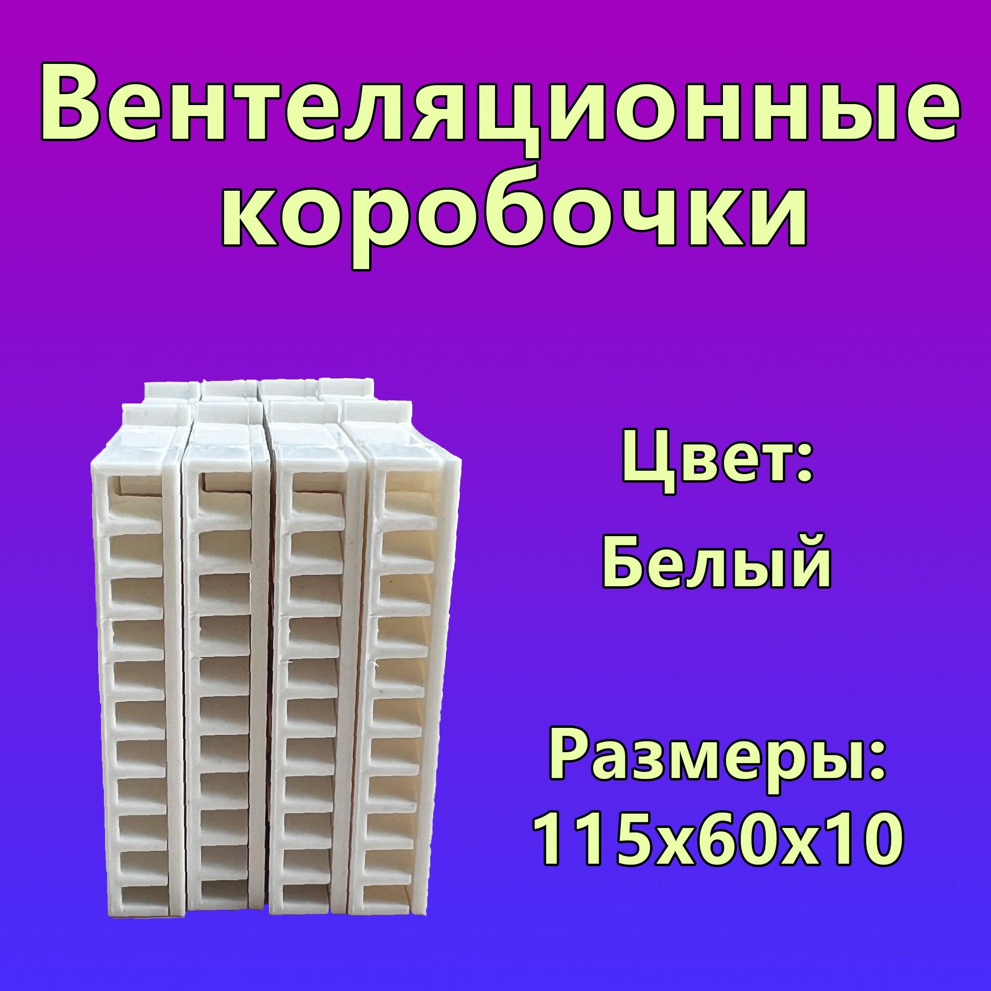 Вентиляционные коробочки для кирпичной кладки, 20 шт. (белый) 115х60х10