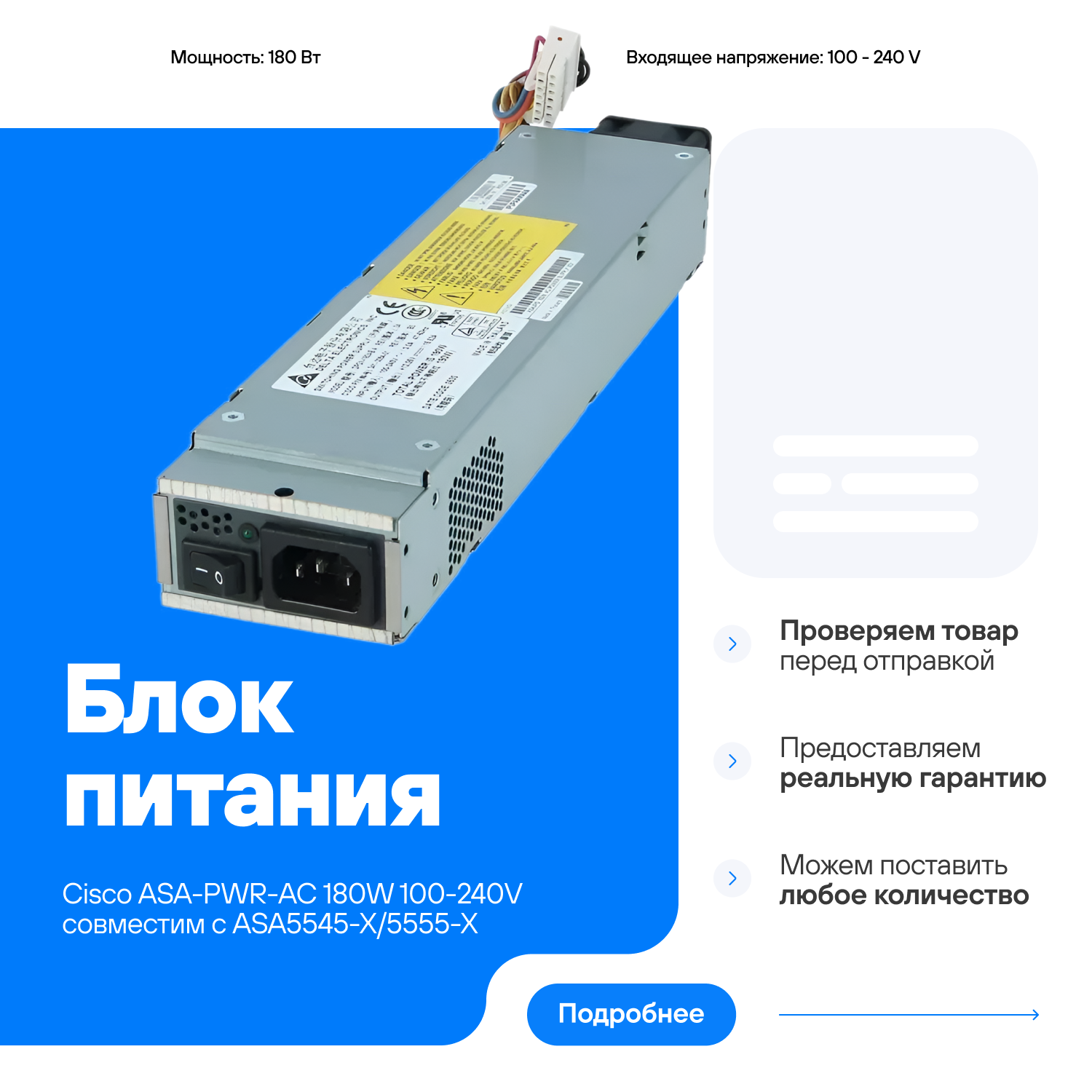 Блок питания Cisco ASA-PWR-AC 180W 100-240V совместим с ASA5545-X/5555-X