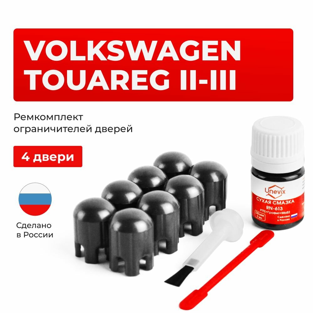 Ремкомплект ограничителей на 4 двери Volkswagen TOUAREG II в кузове: 7P, CR7