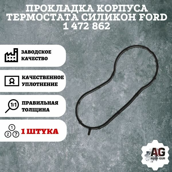 Прокладка корпуса термостата кр. силикон Ford 1 472 862