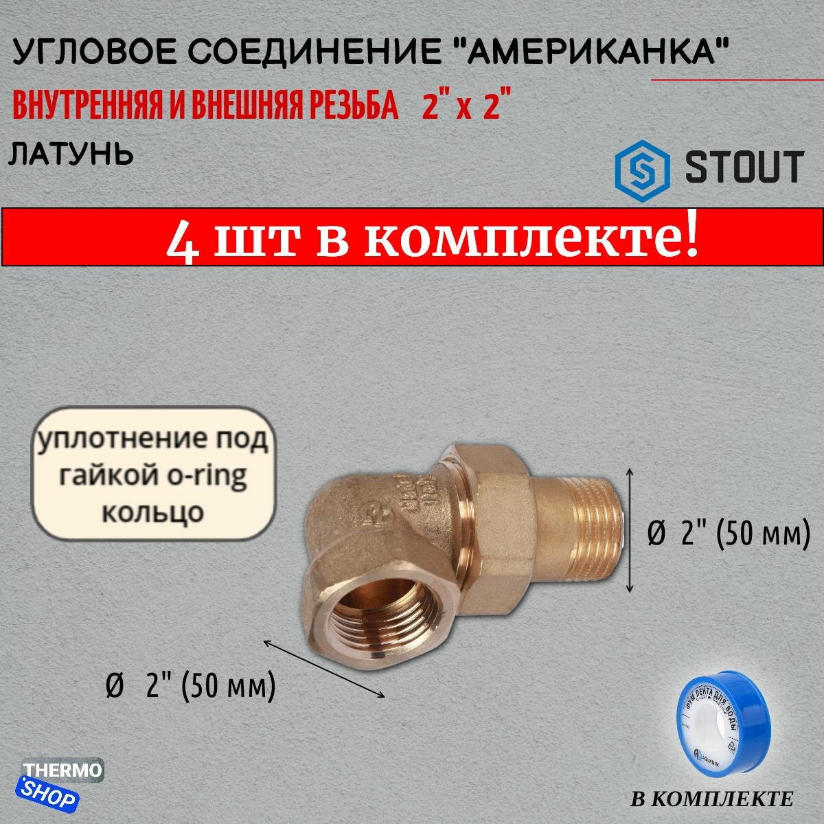 Разъемное угловое латунное соединение "американка" ВН, уплотнение под гайкой o-ring кольцо 2" 4 шт сантехническое