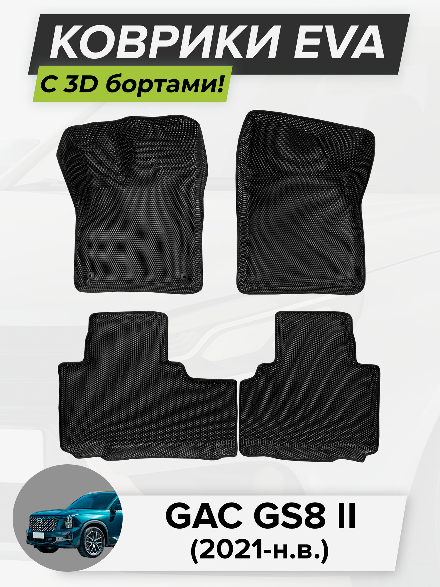 3D EVA коврики с бортиками в салон для автомобиля GAC GS8 II, ГАК GS8, 2-ое поколение, 2021-н. в. ЭВА ЕВА Соты