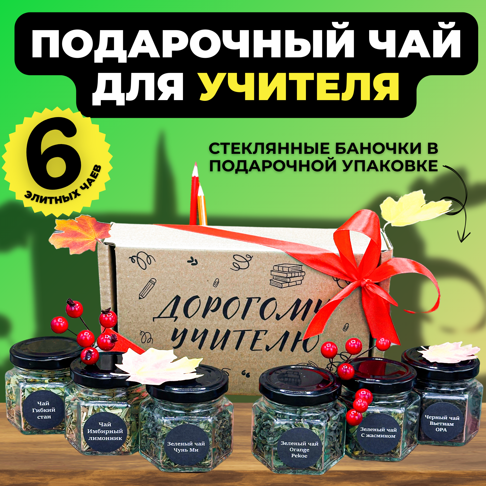 Подарочный набор учителю, воспитателю на день учителя, 1 сентября: 6 видов листового чая в стеклянных баночках