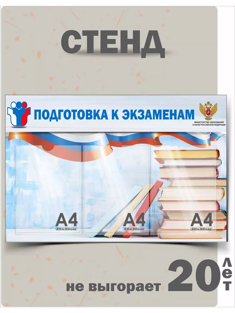 Стенд для школы Подготовка к экзаменам 75х50 с карманами А4