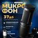 Микрофон