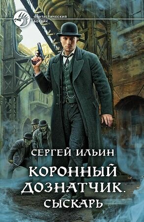 ФантастическийБоевик Ильин С. Коронный дознатчик. Сыскарь, (Армада, Альфа-книга, 2021), 7Бц, c.281