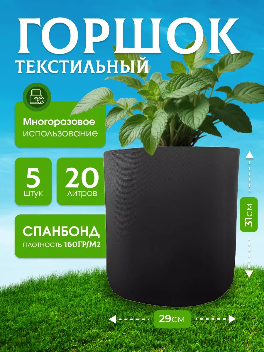 Горшок текстильный мешок для цветов и рассады 20л. 5шт.