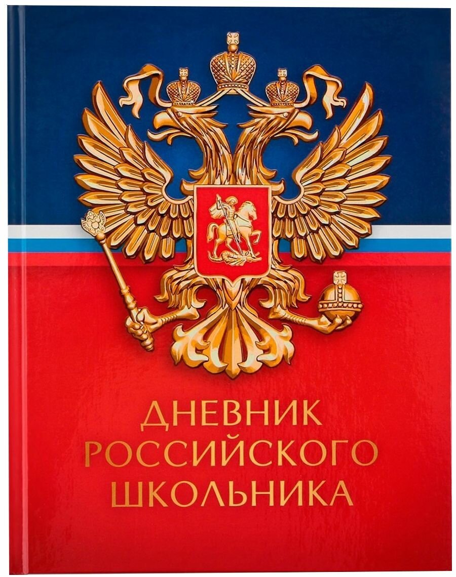 Дневник школьный "1 сентября: Герб" для 1-11 классов, универсальный дневник для школы, твердая обложка 7БЦ с глянцевой ламинацией, для девочки и мальчика, 40 листов