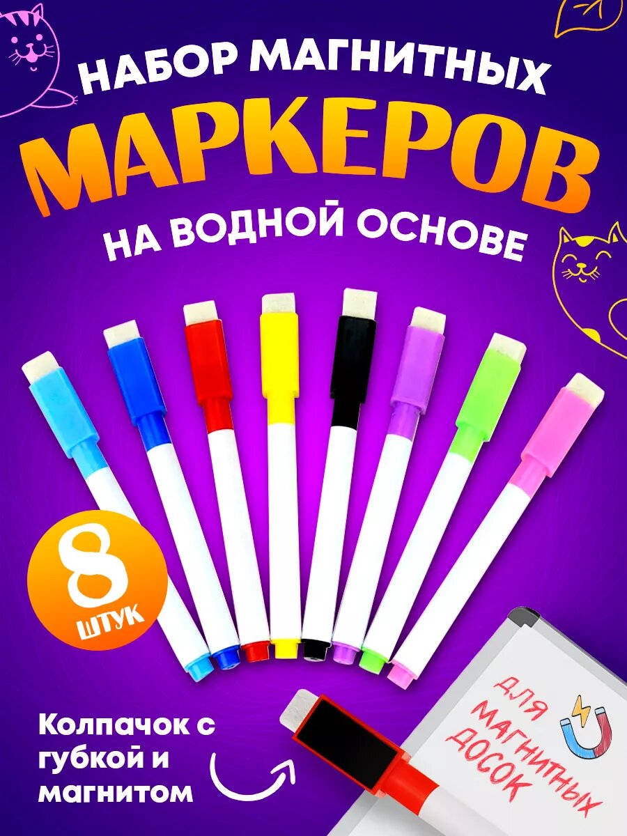 Набор цветных маркеров магнитных стираемых