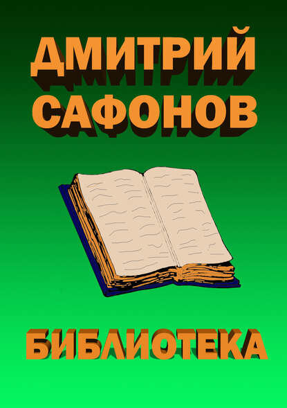 Библиотека [Цифровая книга]