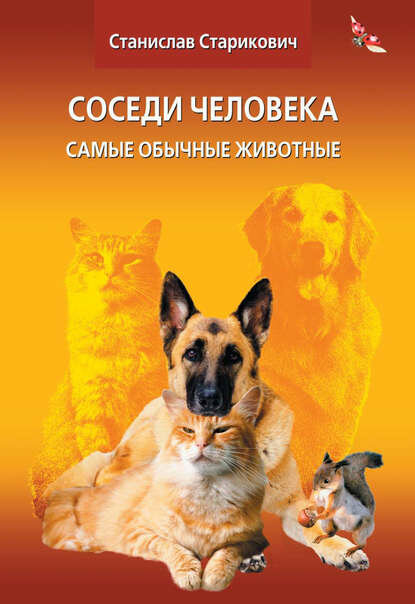 Соседи человека. Самые обычные животные [Цифровая книга]