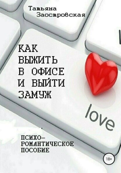 Как выжить в офисе и выйти замуж [Цифровая книга]