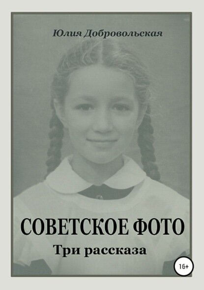Советское фото. Три рассказа [Цифровая книга]