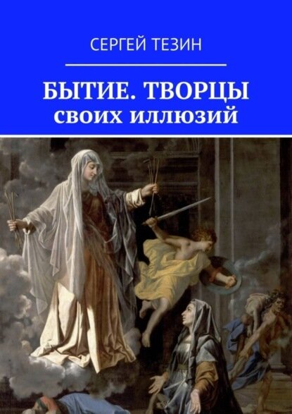 Бытие. Творцы своих иллюзий [Цифровая книга]