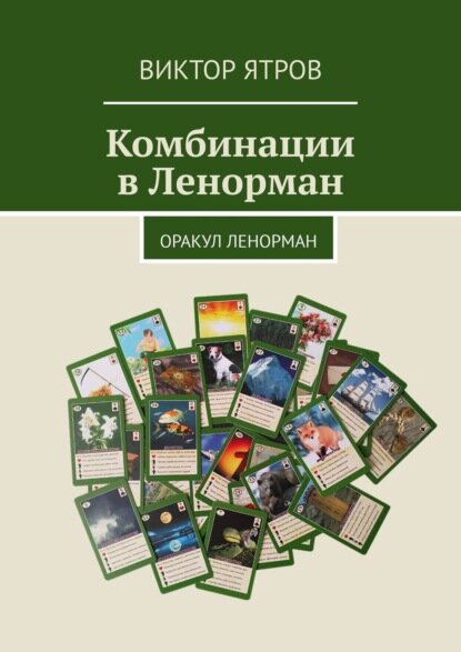Комбинации в Ленорман. Оракул Ленорман [Цифровая книга]
