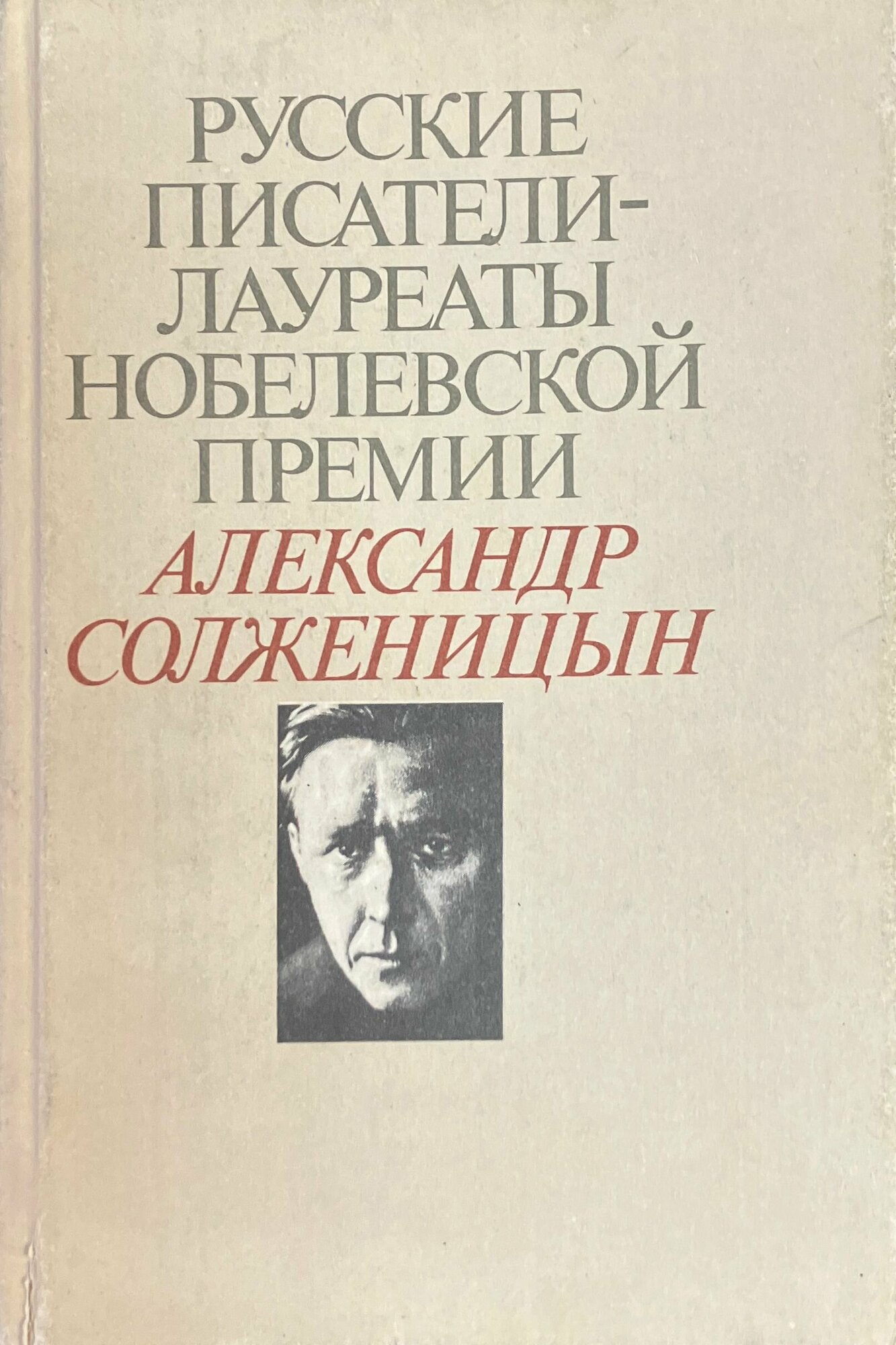 Русские писатели - лауреаты Нобелевской премии: Александр Солженицын 1991 г.