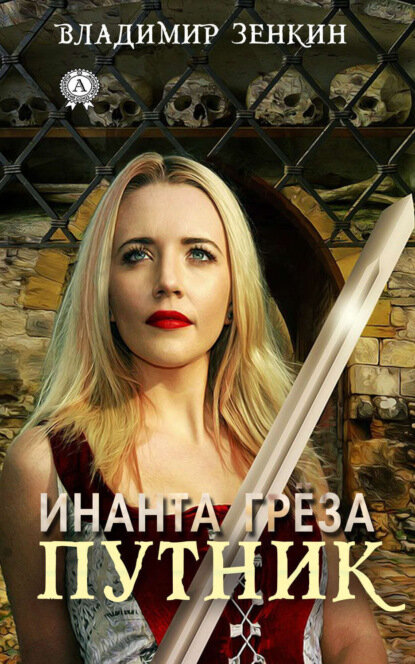 Инанта Грёза. Путник [Цифровая книга]