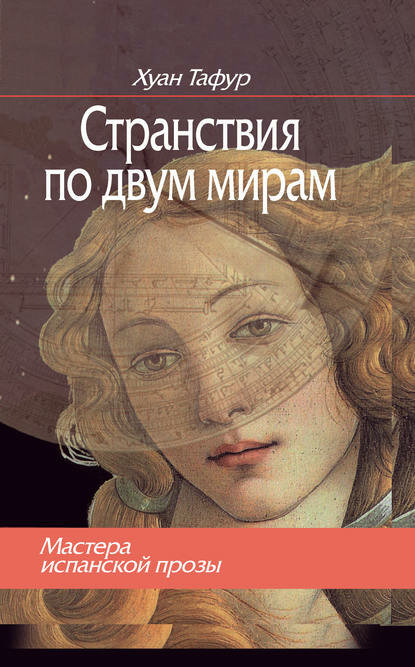 Странствия по двум мирам [Цифровая книга]