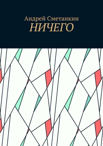 Ничего [Цифровая книга]