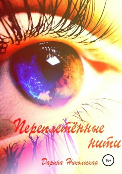 Переплетённые нити [Цифровая книга]