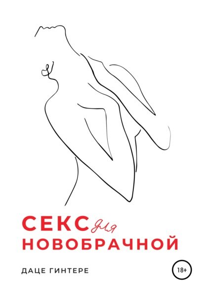 Секс для новобрачной [Цифровая книга]