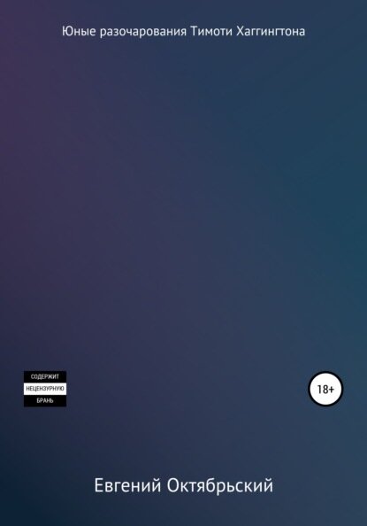 Юные разочарования Тимоти Хаггингтона [Цифровая книга]