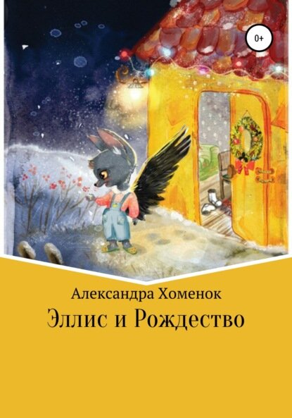 Эллис и Рождество [Цифровая книга]