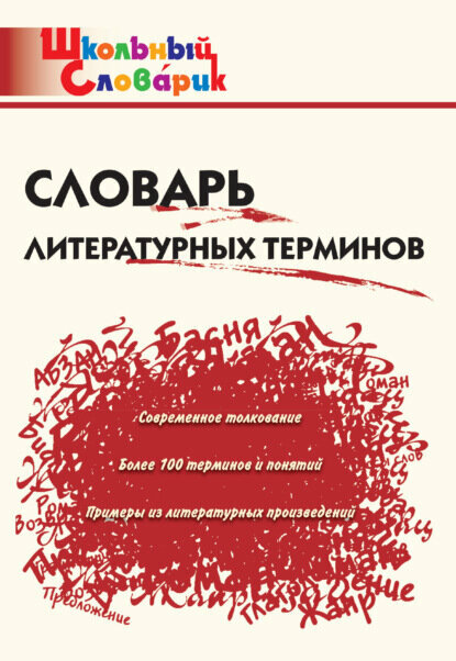 Словарь литературных терминов [Цифровая книга]