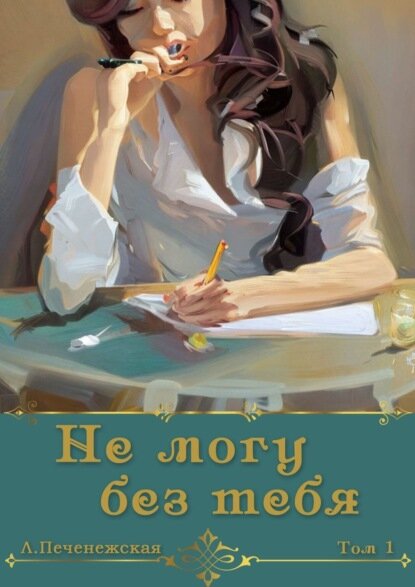 Не могу без тебя… [Цифровая книга]