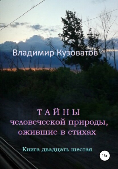 Тайны человеческой природы, ожившие в стихах. Книга двадцать шестая [Цифровая книга]