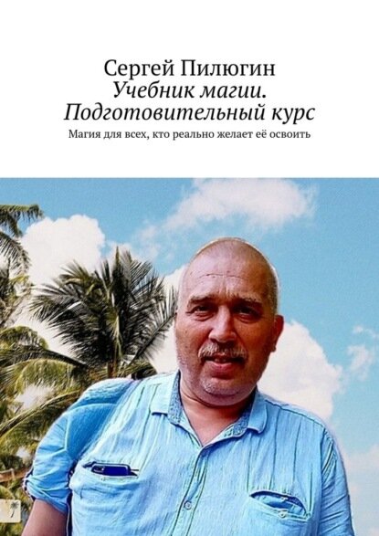 Учебник магии. Подготовительный курс. Магия для всех, кто реально желает её освоить [Цифровая книга]