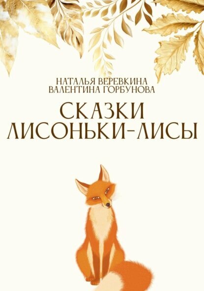 Сказки Лисоньки-Лисы [Цифровая книга]