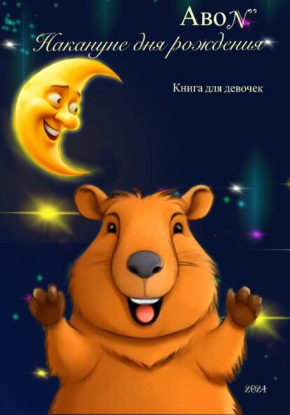 Накануне дня рождения. Книга для девочек [Цифровая книга]