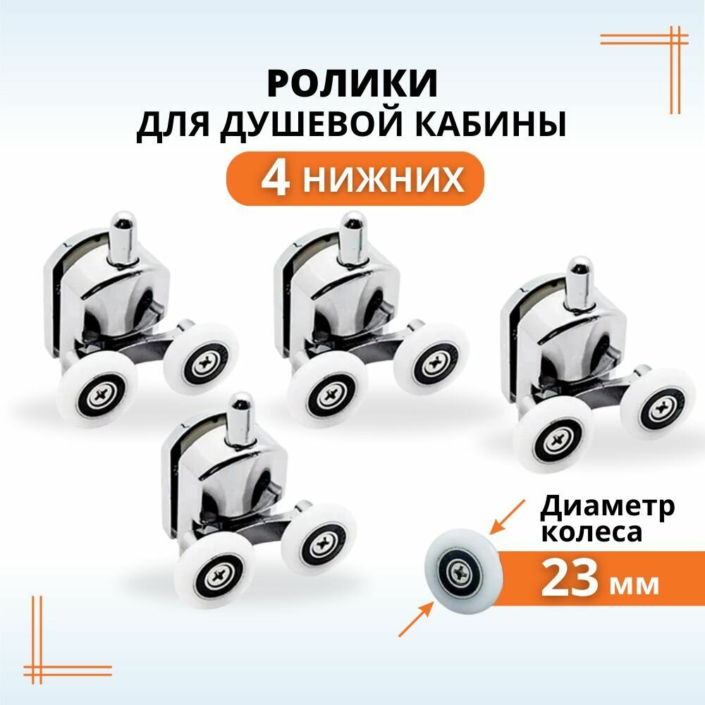 Ролики для душевой кабины 23 мм нижние, 4 шт.