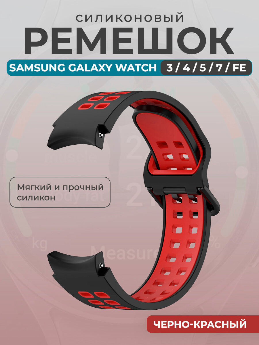 Ремешок для умных часов Samsung Galaxy Watch 5, черно-красный